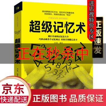 【特价专区】超级记忆术正版 高效学习法 提升脑力快速的左右脑潜能智力脑力开发训练方法技巧逻辑思维训练励志图书籍 【特价版】超级记忆术