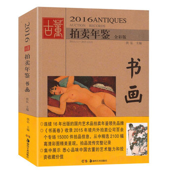 正版 2016古董拍卖年鉴--书画 中国古董文化底蕴 艺术魅力和投资收藏 艺术鉴赏 家居休闲
