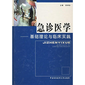 RT正版 急诊医学(基础理论与临床实践)(精)