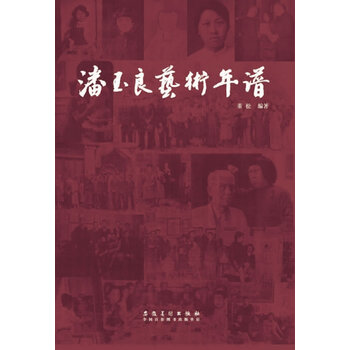 潘玉良艺术年谱
