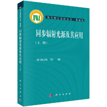 同步辐射光源及其应用（上册）