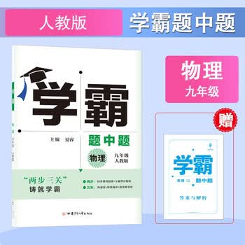 学霸题中题 2022秋新版 物理 九年级9年级 人教版 全一册 人教版