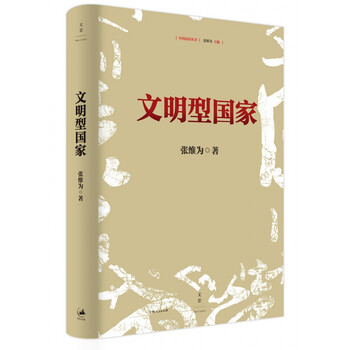文明型国家(精)/中国话语丛书