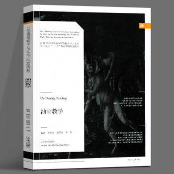 21世纪全国普通高等院校美术·艺术设计专业“十三五”精品课程规划教材：油画教学   辽宁美术出版社