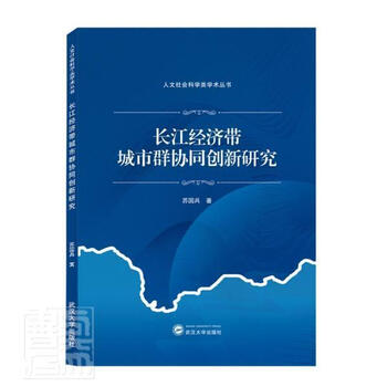 长江经济带城市群协同创新研究/人文社会科学类学术丛书苏国兵武汉大学出版社9787307222229