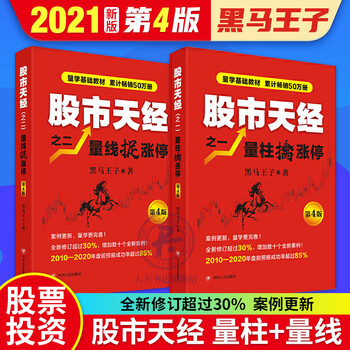 正版 黑马王子股票书籍 股市天经2册 量柱擒涨停+量线捉涨停(第4四版)炒股书股票投资狙击涨停套装k
