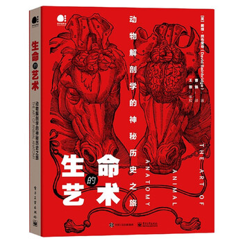 生命的艺术(动物解剖学的神秘历史之旅)(精)