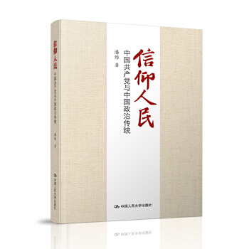 信仰人民:中国共产党与中国政治传统