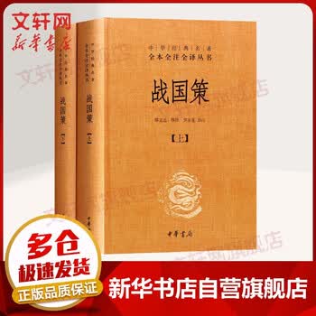 战国策 全二册 中华书局三全本 中华经典名著全本全注全译丛书