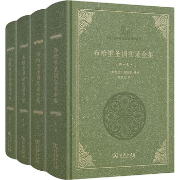 阿拉伯伊斯兰经典著作译丛：布哈里圣训实录全集(全4卷) 精装