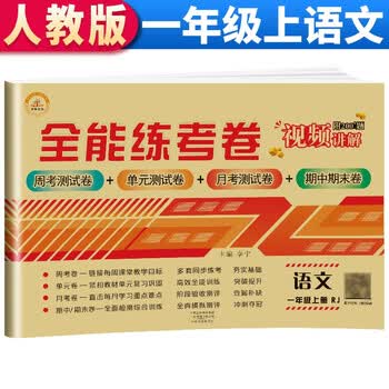 全能练考卷 一年级语文试卷上册 部编人教版 小学生一1年级练习册专项同步训练（单元卷 月考卷 专项卷 期中考试卷 期末试卷）