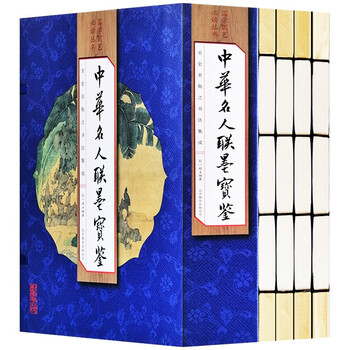 （线装全4册） 国学国艺必读丛书：中华名人联墨宝鉴