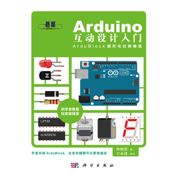 Arduino互动设计入门/孙骏荣