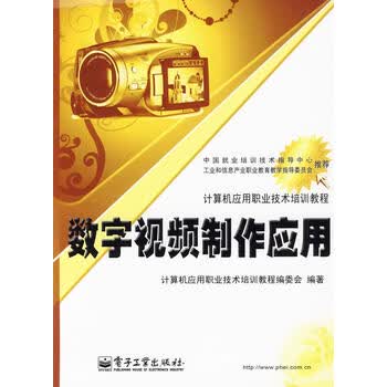 数字视频制作应用 计算机应用职业技术培训教程编委会 编著
