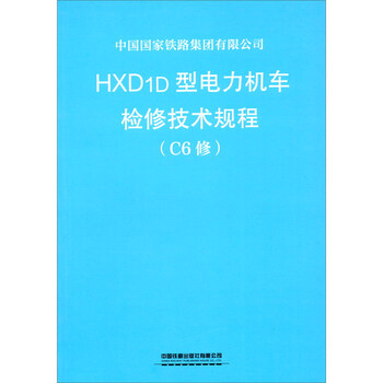 HXD1D型电力机车检修技术规程（C6修）