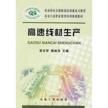高速线材生产 袁志学 杨林浩主编