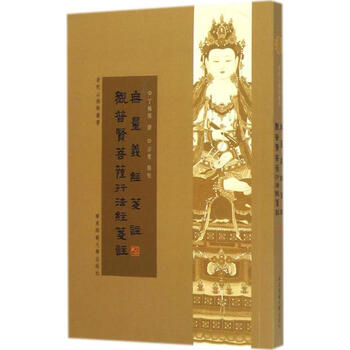 无量义经笺注·观普贤菩萨行法经笺注