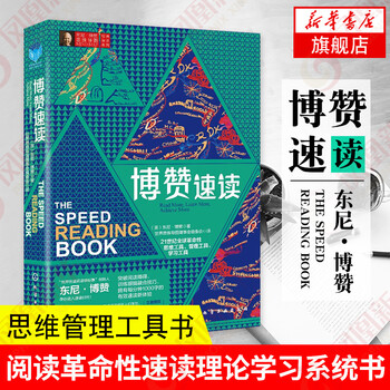 博赞速读 博赞思维导图知识体系丛