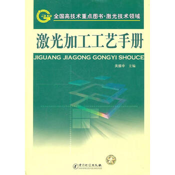 激光加工工艺手册