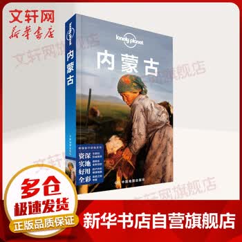 内蒙古 第2版 孤独星球Lonely Planet旅行指南系列