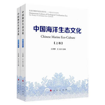 中国海洋生态文化王宏出版社9787010187303 科学与自然书籍