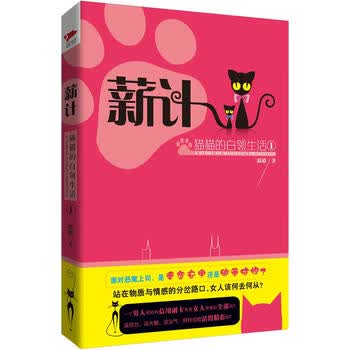 薪计:猫猫的白领生活1 猫猫