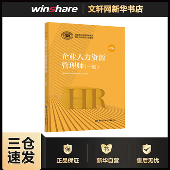 企业人力资源管理师(一级) 第4版