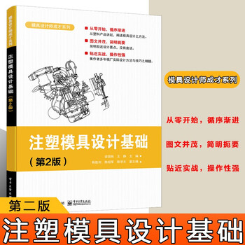 注塑模具设计基础 第2版 电子工业出版社 梁国栋 著 注塑模具设计的知识 方法 技巧 模架结构 分型面设计 浇注系统设计