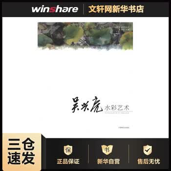 吴兴亮水彩艺术 高冬 作 高冬 主编 书籍