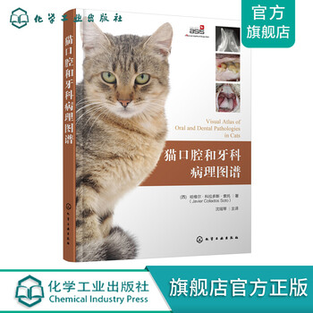 猫口腔和牙科病理图谱