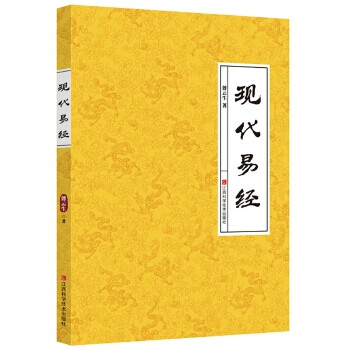 现代易经
