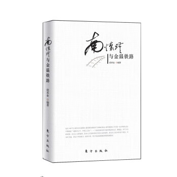 南怀瑾与金温铁路 9787506066402