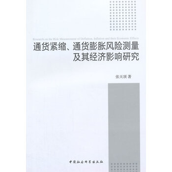 通货紧缩、通货膨胀风险测量及其经济影响研究 9787516149485【可开发票】