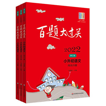 2022百题大过关小升初语文百题套装（全3册）（在线组套）