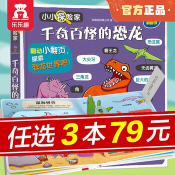 【79元选3本】乐乐趣小小探险家系列翻翻书揭秘身体太空恐龙海洋动物交通工具农场3-6岁儿童科普翻翻书 【3-6岁科普翻翻书】千奇百怪的恐龙