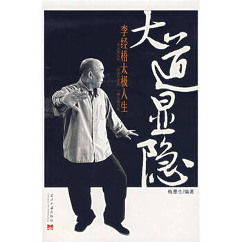 大道显隐 李经梧太极人生 梅墨生