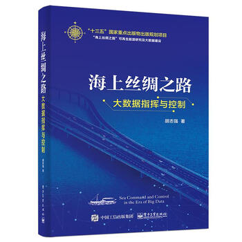 海上丝绸之路大数据指挥与控制 胡志强 9787121401879 电子工业出版社