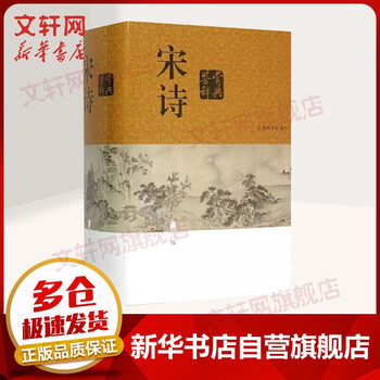 诗词鉴赏辞典 【新版】宋诗鉴赏辞典