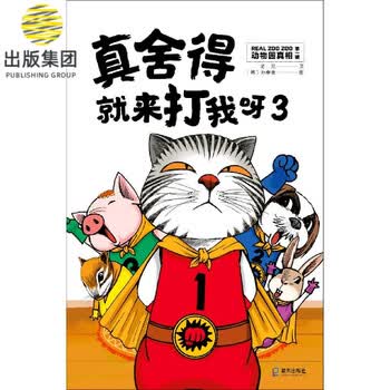 真舍得就来打我呀(3)/动物园真相