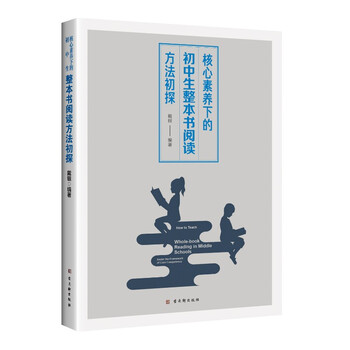核心素养下的初中生整本书阅读方法初探