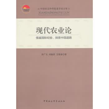 现代农业论【正版图书，放心下单】