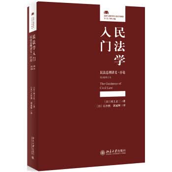民法学入门 民法总则讲义 序论(第2版增订本)