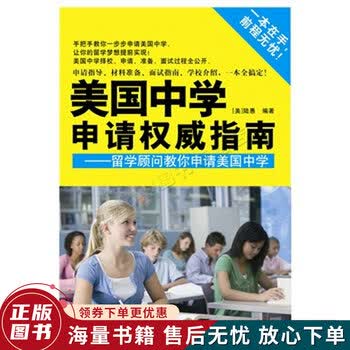美国中学申请权威指南：留学顾问教你申请美国中学