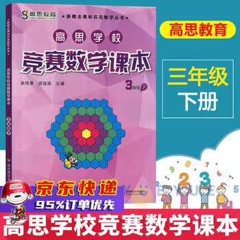 【科目自选】新版高思学校竞赛数学课本竞赛数学导引小学一二三四五六年级高斯数学奥林匹克计算题强化训练 竞赛数学课本三年级下 定价35