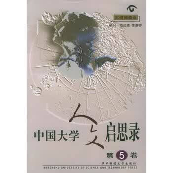 中国大学人文启思录