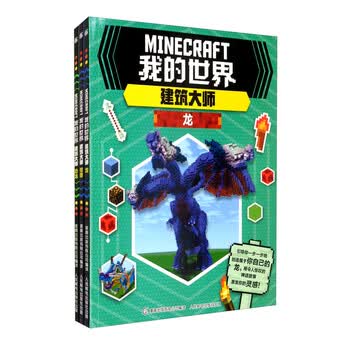 我的世界建筑大师（恐龙、龙、怪兽）（3册套装）