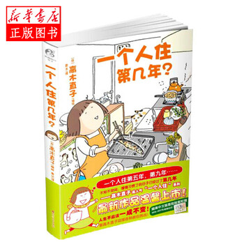 一个人住第几年？  百花洲文艺出版社 (日)高木直子编绘;香冰译新华书店正版图书
