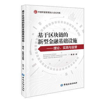 [正版图书]基于区块链的新型金融基础设施——理论、实践与监管