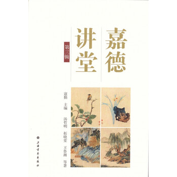 嘉德讲堂(第3辑)