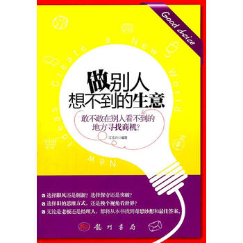 做别人想不到的生意【保证正版】
